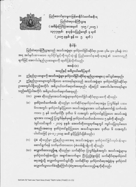 8 ၂၀၁၅ အသင္းအဖြဲ႕မ်ား မွတ္ပံုတင္ျခင္းဆိုင္ရာ နည္းဥပေဒမ်ား