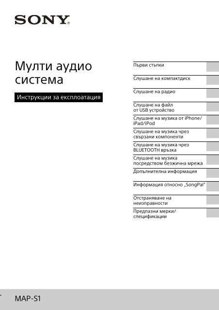 Sony MAP-S1 - MAP-S1 Consignes d’utilisation Bulgare