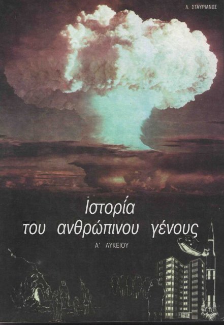 ΙΣΤΟΡΙΑ ΤΟΥ ΑΝΘΡΩΠΙΝΟΥ ΓΕΝΟΥΣ - Λ.ΣΤΑΥΡΙΑΝΟΥ Α' ΛΥΚΕΙΟΥ 1984