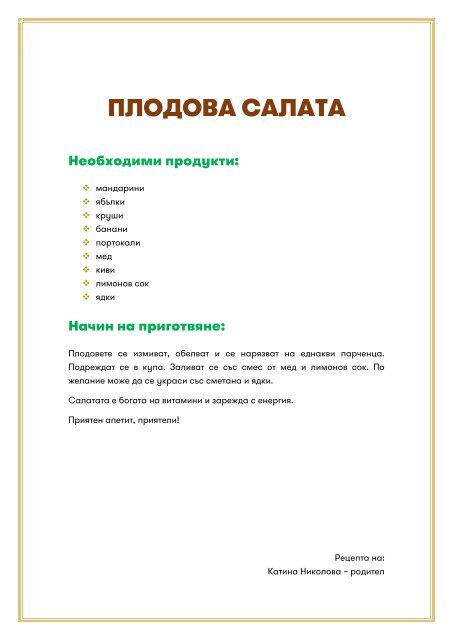 ПЛОДОВА САЛАТ
