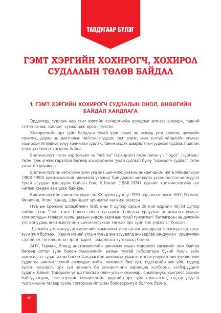 11 Гэмт хэргийн хохирогч хохирол судлал