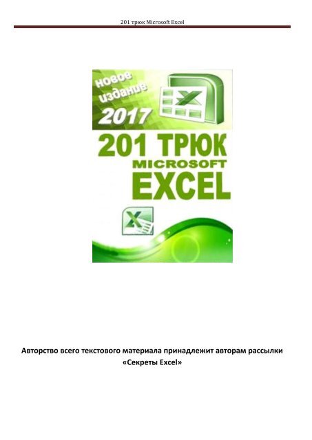 201 трюк Microsoft Excel