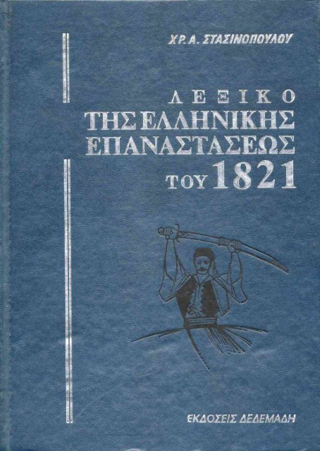 ΛΕΞΙΚΟ ΤΗΣ ΕΛΛΗΝΙΚΗΣ ΕΠΑΝΑΣΤΑΣΕΩΣ ΤΟΥ 1821 -- ΤΟΜ.Α' ΧΡ.Α.ΣΤΑΣΙΝΟΠΟΥΛΟΥ