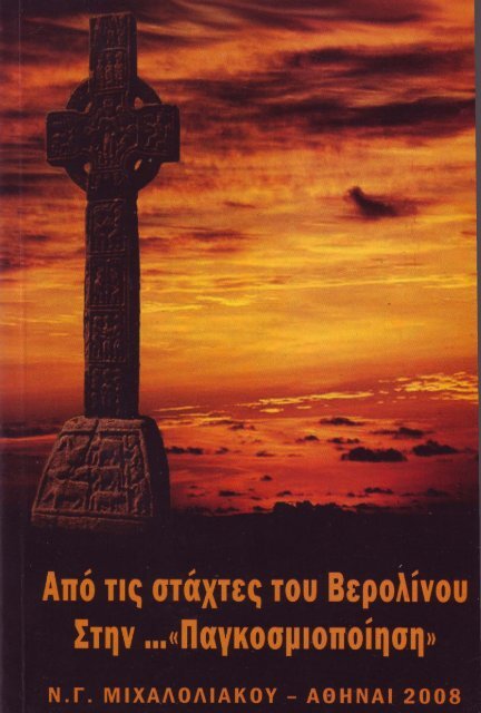 ΑΠΟ ΤΙΣ ΣΤΑΧΤΕΣ ΤΟΥ ΒΕΡΟΛΙΝΟΥ ΣΤΗΝ..ΠΑΓΚΟΣΜΙΟΠΟΙΗΣΗ - Ν.Γ.ΜΙΧΑΛΟΛΙΑΚΟΥ 2008