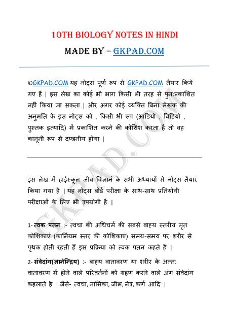 10th Biology Notes in Hindi