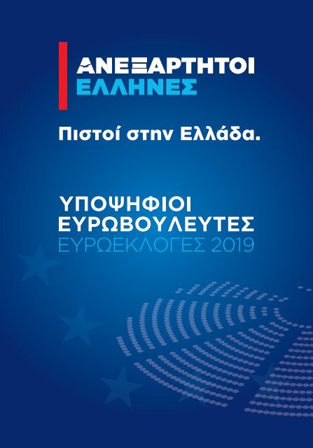 ΑΝΕΞΑΡΤΗΤΟΙ ΕΛΛΗΝΕΣ - ΕΥΡΩΕΚΛΟΓΕΣ 2019