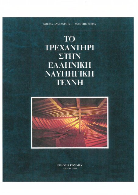 09 ΤΟ ΤΡΕΧΑΝΤΗΡΙ ΣΤΗΝ ΕΛΛΗΝΙΚΗ ΝΑΥΠΗΓΙΚΗ ΤΕΧΝΗ Κ. ΔΑΜΙΑΔΗΣ Α. ΣΗΡΑΣ