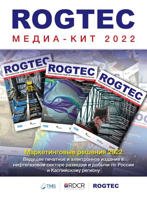 ROGTEC Media Pack 2022 RUS
