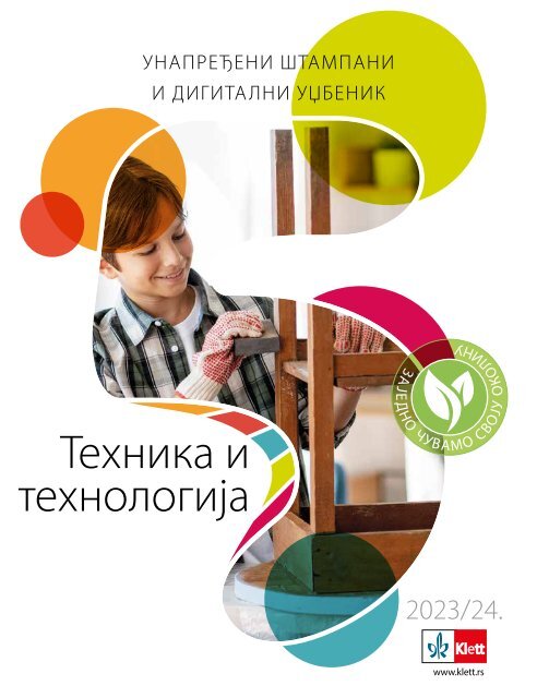 Техника и технологија 5, каталог уџбеника 2023/24, Klett
