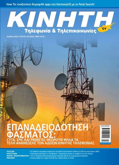 ΚΙΝΗΤΗ ΤΗΛΕΦΩΝΙΑ & ΤΗΛΕΠΙΚΟΙΝΩΝΙΕΣ ΚΥΠΡΟΥ - ΤΕΥΧΟΣ 293