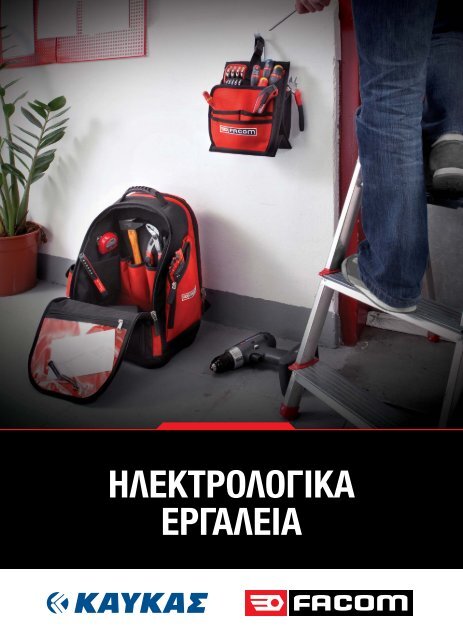 Κατάλογος FACOM Ηλεκτρολογικά εργαλεία 2023