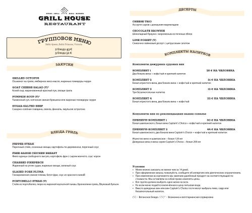 Grill_House_Group_Menu_RUS_2023-2024