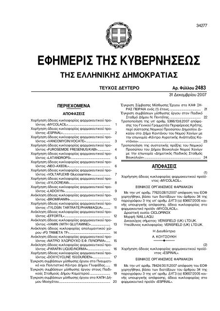 εφημερις της κυβερνησεως της ελληνικης δημοκρατιας