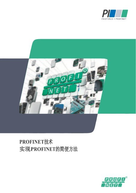PROFINET技术实现PROFINET的简便方法