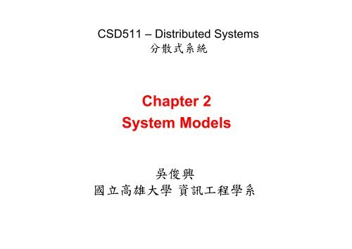 Chapter 2 System Models - 國立高雄大學資訊工程學系