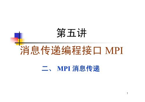 第五讲消息传递编程接口mpi