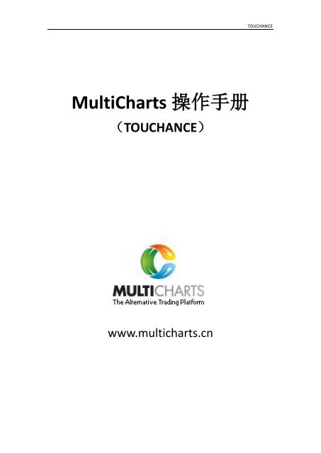 MultiCharts 操作手册 - 浙商期货