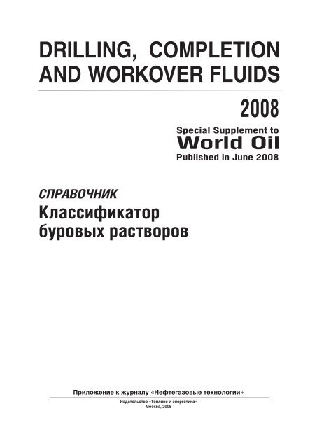 DRILLING, COMPLETION AND WORKOVER FLUIDS - Promzone.ru