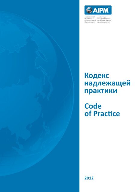 Кодекс надлежащей практики Code of Practice - IFPMA